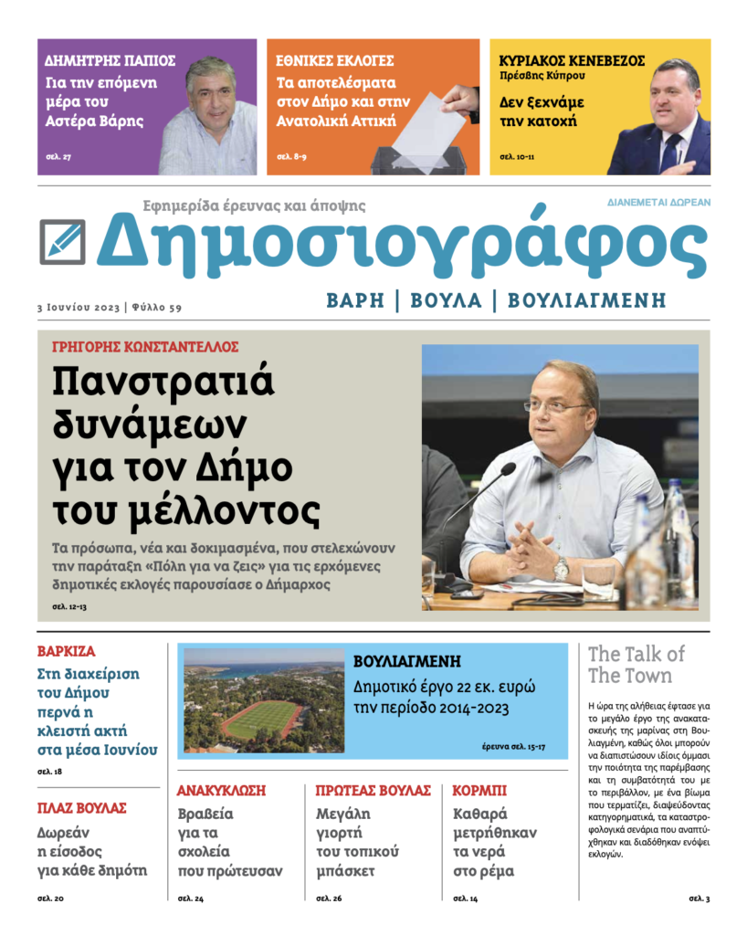 Δημοσιογράφος — Βάρη Βούλα Βουλιαγμένη